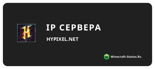 Майнкрафт сервер hypixel.net