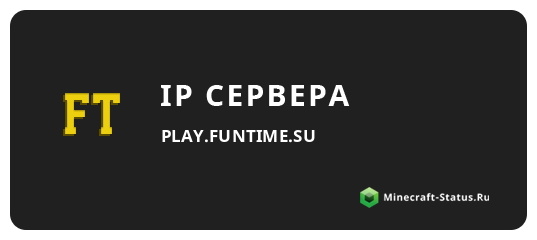 Майнкрафт сервер play.funtime.su