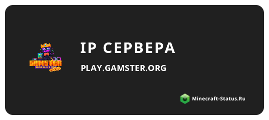 Майнкрафт сервер play.gamster.org