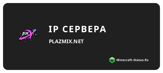 Айпи Майнкрафт сервера plazmix.net