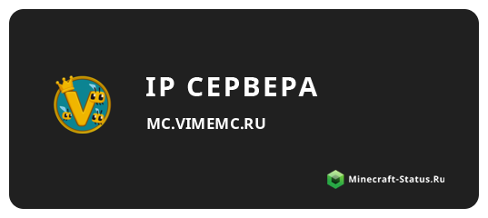 Майнкрафт сервер mc.vimemc.ru