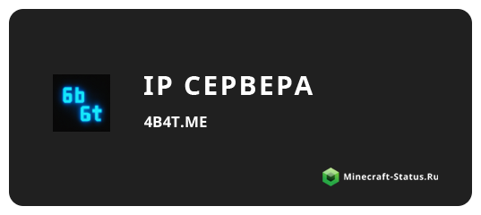 Майнкрафт сервер 4b4t.me