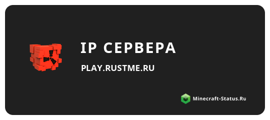 Айпи Майнкрафт сервера play.rustme.ru