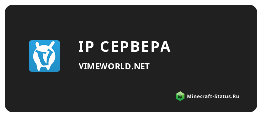 Майнкрафт сервер vimeworld.net