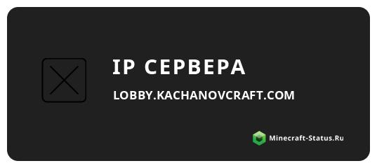 Майнкрафт сервер lobby.kachanovcraft.com