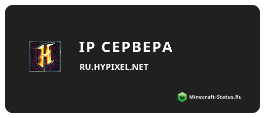 Айпи Майнкрафт сервера ru.hypixel.net