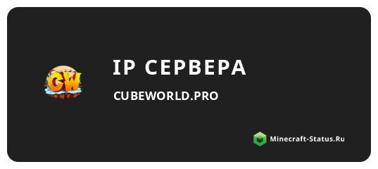 Айпи Майнкрафт сервера cubeworld.pro