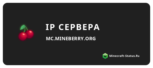 Майнкрафт сервер mc.mineberry.org