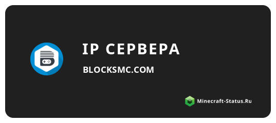 Айпи Майнкрафт сервера blocksmc.com