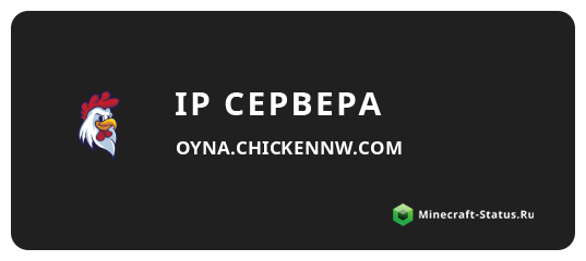 Майнкрафт сервер oyna.chickennw.com