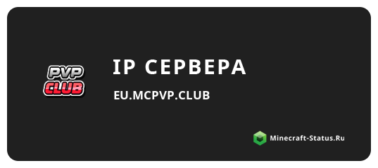 Айпи Майнкрафт сервера eu.mcpvp.club