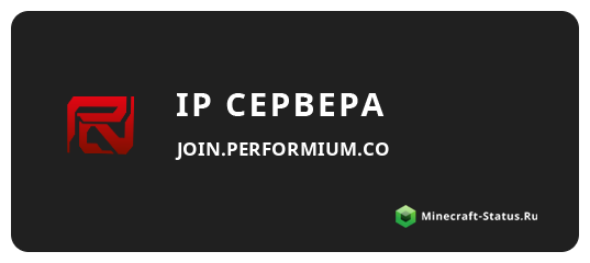 Майнкрафт сервер join.performium.co