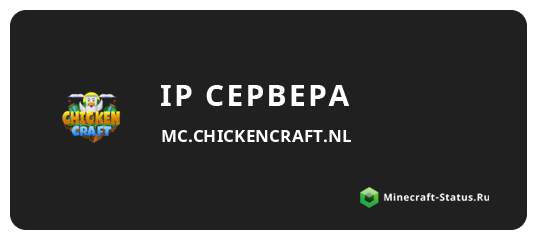 Майнкрафт сервер mc.chickencraft.nl