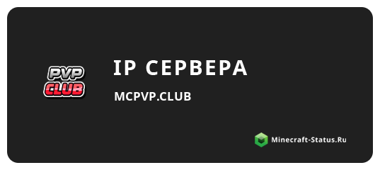 Айпи Майнкрафт сервера mcpvp.club