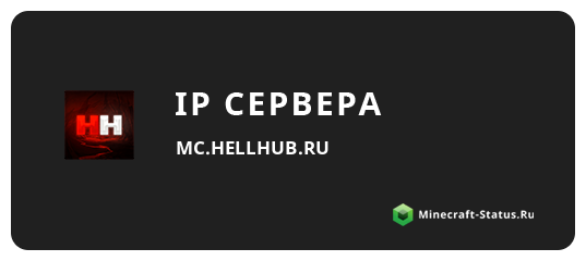 Айпи Майнкрафт сервера mc.hellhub.ru