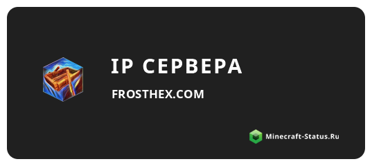 Айпи Майнкрафт сервера frosthex.com