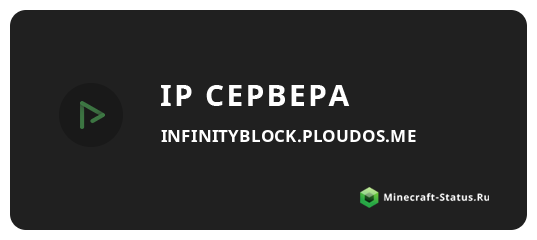 Майнкрафт сервер infinityblock.ploudos.me