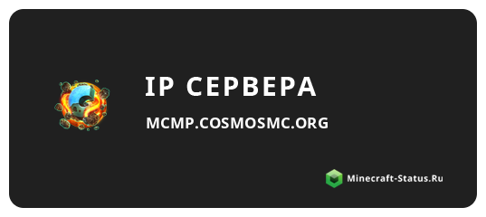 Майнкрафт сервер mcmp.cosmosmc.org