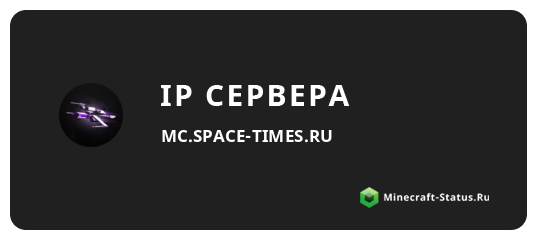 Майнкрафт сервер mc.space-times.ru