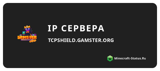 Майнкрафт сервер tcpshield.gamster.org