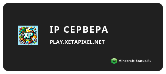 Айпи Майнкрафт сервера play.xetapixel.net
