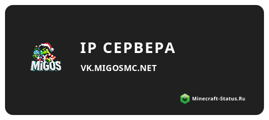 Майнкрафт сервер vk.migosmc.net
