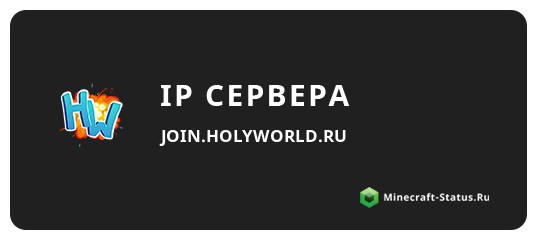 Майнкрафт сервер join.holyworld.ru