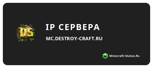 Айпи Майнкрафт сервера mc.destroy-craft.ru