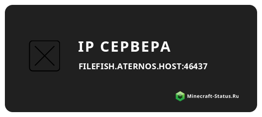Айпи Майнкрафт сервера filefish.aternos.host:46437