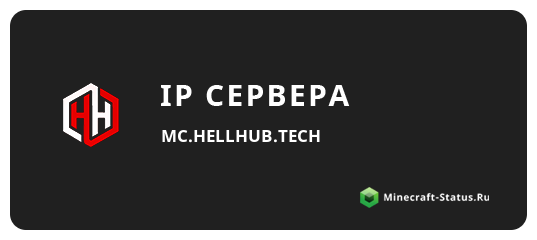 Айпи Майнкрафт сервера mc.hellhub.tech