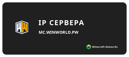 Айпи Майнкрафт сервера mc.winworld.pw