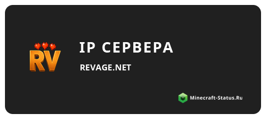 Айпи Майнкрафт сервера revage.net