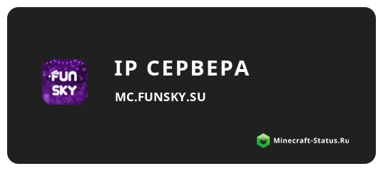 Айпи Майнкрафт сервера mc.funsky.su