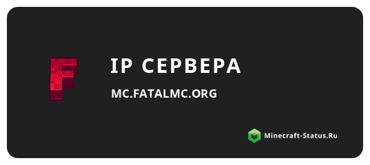 Майнкрафт сервер mc.fatalmc.org