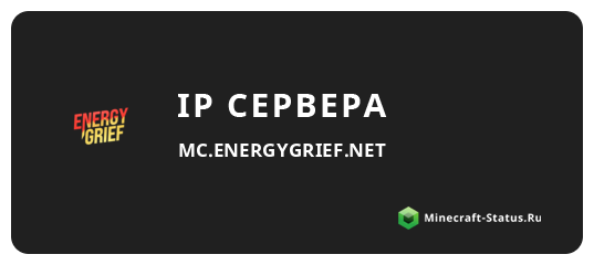 Айпи Майнкрафт сервера mc.energygrief.net