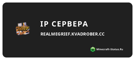 Майнкрафт сервер realmegrief.kvadrober.cc