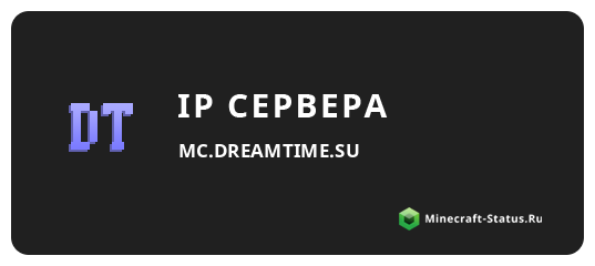 Айпи Майнкрафт сервера mc.dreamtime.su