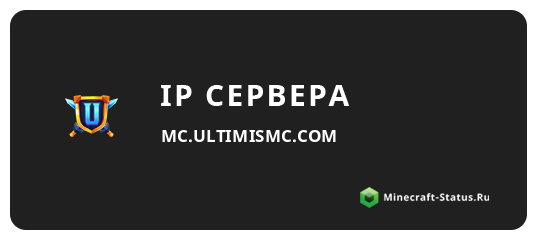 Майнкрафт сервер mc.ultimismc.com