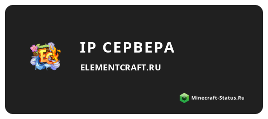 Айпи Майнкрафт сервера elementcraft.ru