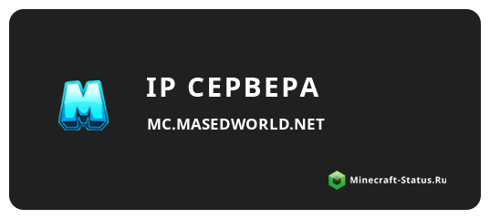 Айпи Майнкрафт сервера mc.masedworld.net
